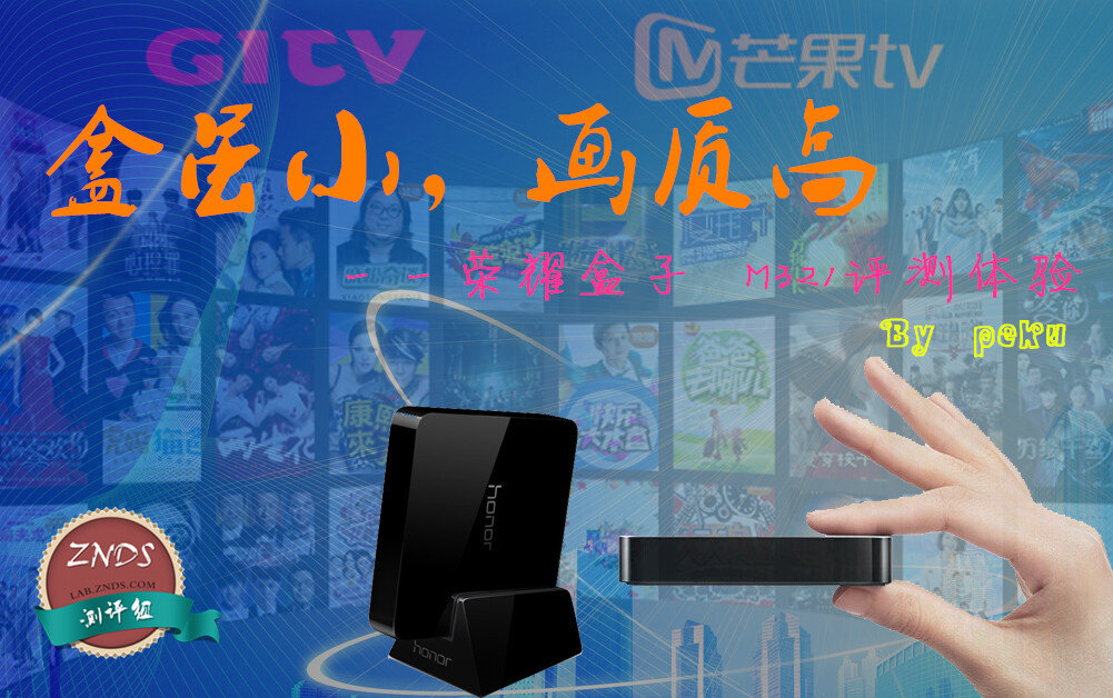 盒虽小，画质高－－荣耀盒子 M321评测体验_硬件测评心得_ZNDS