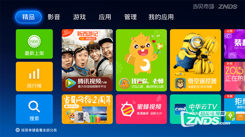 华为荣耀盒子M321安装第三方软件、当贝市场，看电视直播_软件安装教程中心_ZNDS