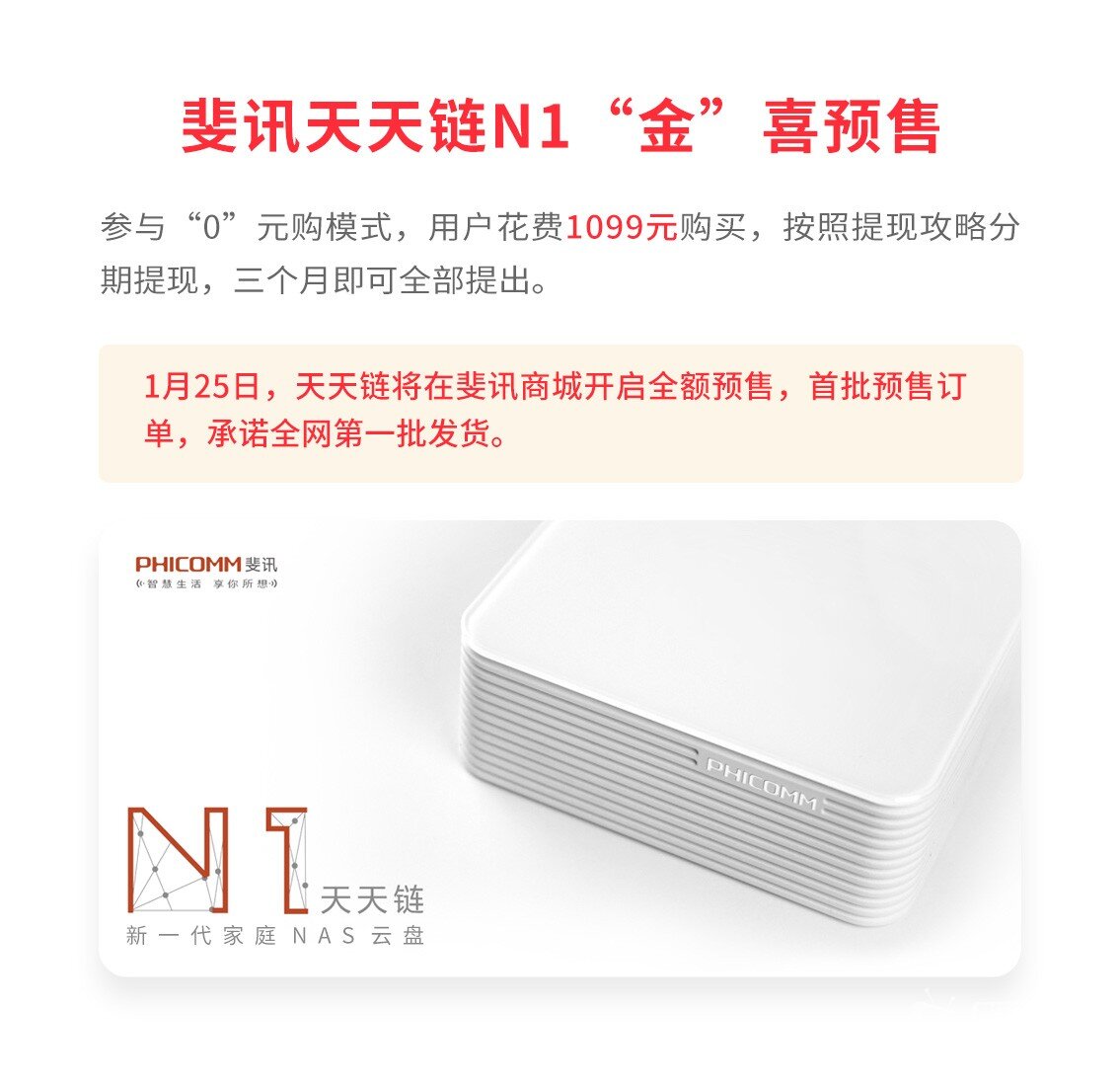 斐讯新款N1盒子2018.1.25开售_斐讯盒子_ZNDS