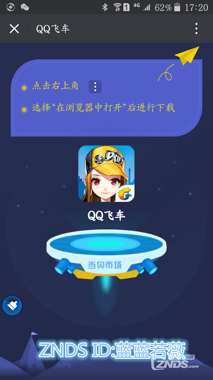 当贝ZNDS联合QQ飞车，赢好礼和不限额话费！_第328页_往期活动回顾（已结束）_ZNDS