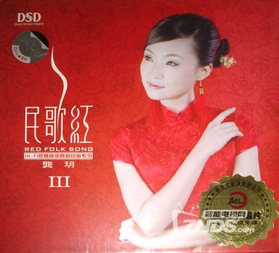 《龚玥·民歌红III》DSD版本专辑分享_HIFI音频社区_ZNDS