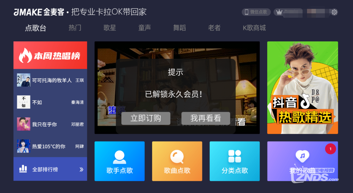 金麦K歌免费会员版【登录就是永久VIP】，打造属于家庭的KTV_智能电视软件交流_ZNDS