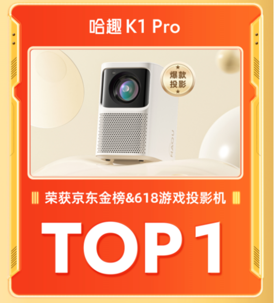 2023年618哈趣投影卖爆全网 登顶京东金榜和游戏投影机TOP1_哈趣投影_ZNDS