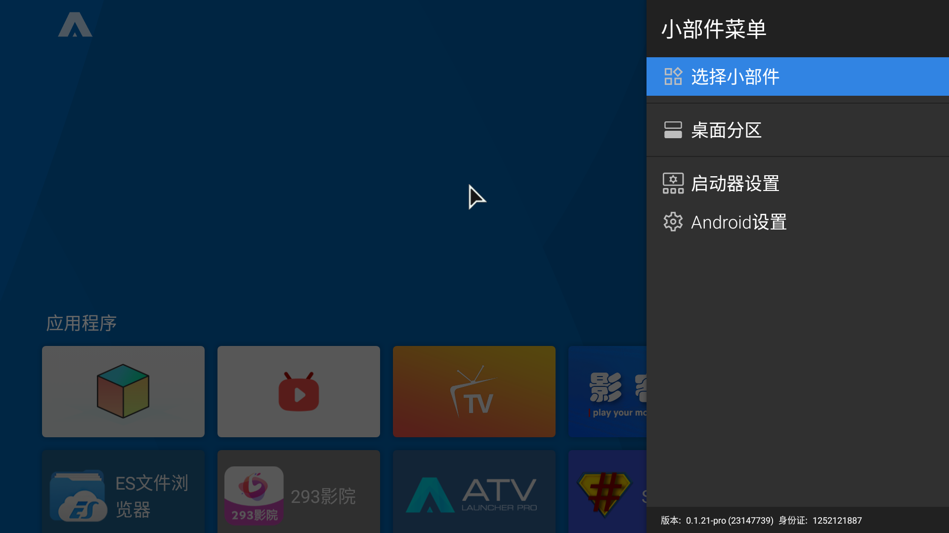 ATV Launcher桌面中文版0.1.21 内部版本 23147739_外贸原生安卓盒子_ZNDS