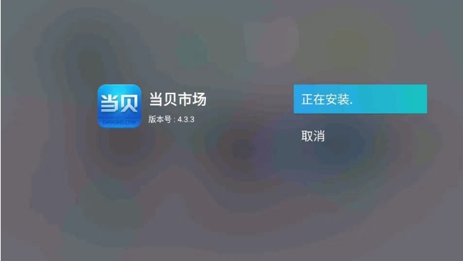 当贝盒子H3如何安装第三方软件？当贝盒子H3安装apk教程_当贝超级盒子_ZNDS