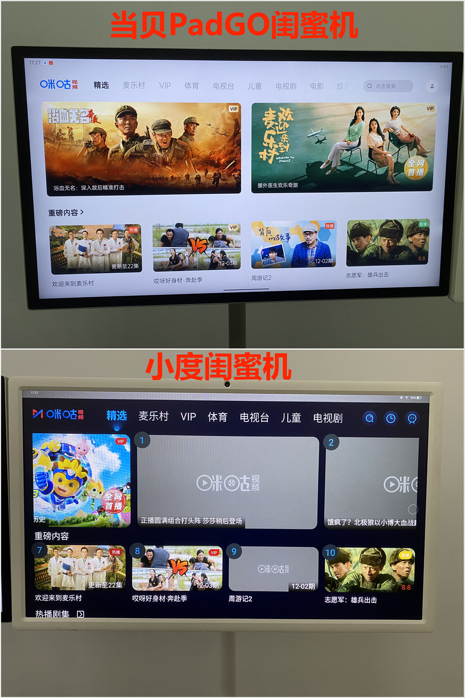 当贝PadGO闺蜜机和小度闺蜜机看咪咕视频有什么区别？_当贝PadGO闺蜜机_ZNDS