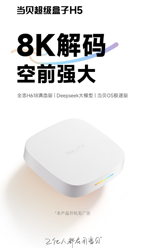 当贝H5盒子新品预约 全志H618满血版当贝超级盒子H5怎么样?_当贝超级盒子_ZNDS